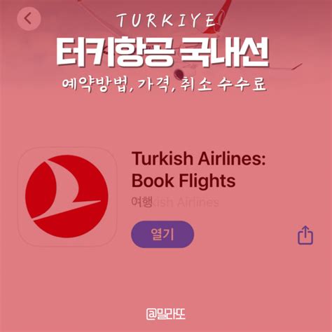 터키항공 국내선 이스탄불 카이세리 카파도키아 노선 예약 방법 가격 취소 변경 수수료 네이버 블로그