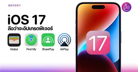 ลือ Ios 17 อัปเกรดฟีเจอร์แอป Wallet Find My Shareplay และ Airplay