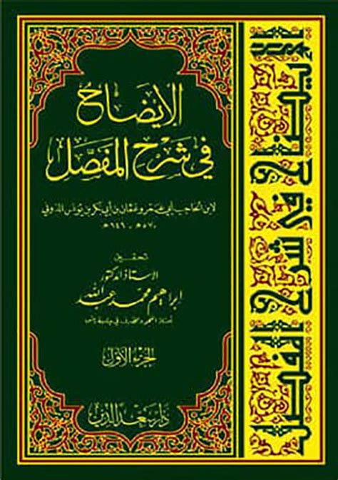 الإيضاح في شرح المفصل إبن الحاجب أبي كتب