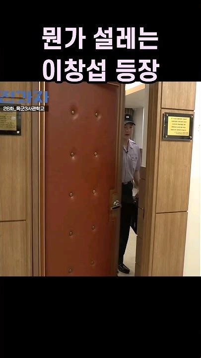 이창섭 문 열고 나오는데 뭔가 설레는 이창섭 생도 등장 Youtube