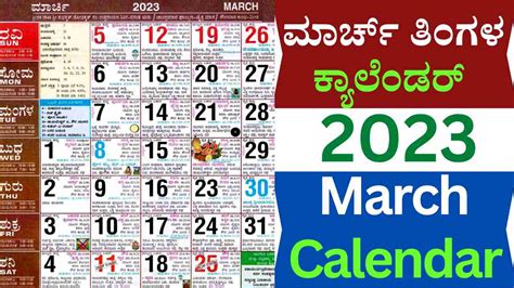 ಮರಚ ತಗಳ ಕಯಲಡರ 2023 March 2023 Calendar in Kannada