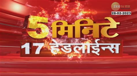 5 Min 25 Batmya । 5 मिनिटांत 25 बातम्या 0830 Am 28th February 2023