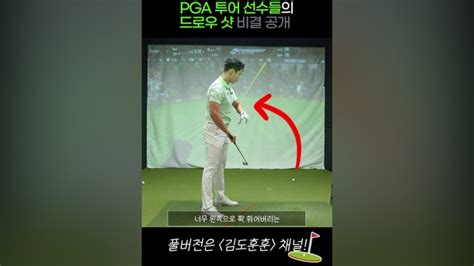 비거리 늘려줄 드로우 샷의 비결 공개⛳ 네이버 Tv