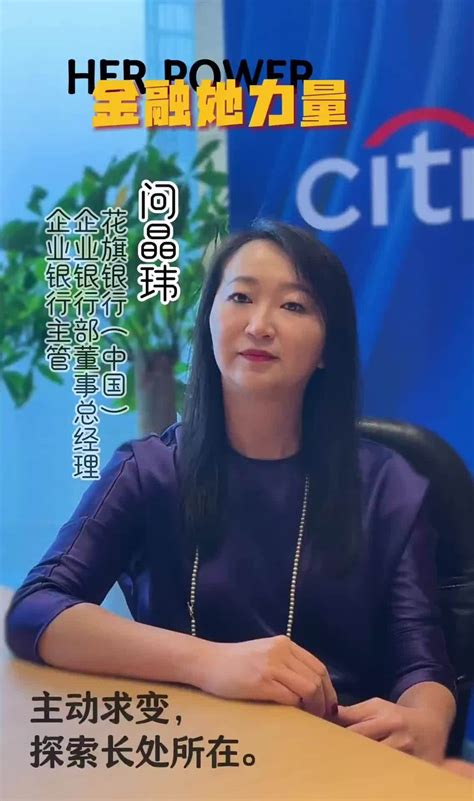 金融她力量丨花旗银行问晶玮保持开放心态拥抱变化 凤凰网视频 凤凰网
