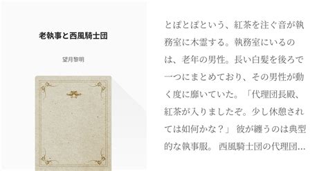 Gnsn夢 オリキャラ 老執事と西風騎士団 望月黎明の小説 Pixiv