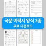 국문 이력서 양식 3종 무료 다운로드 glelog net