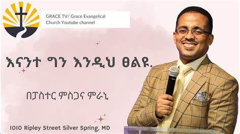 እናንተ ግን እንዲህ ፀልዩ በፓስተር ምስጋና ምራኒ YouTube