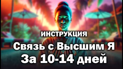 ИНСТРУКЦИЯ К МЕДИТАЦИИ СОЕДИНЕНИЕ С ВЫСШИМ Я ЗА 10 14 ДНЕЙ медитация