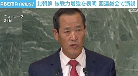 「米国の勢力から主権を守る」北朝鮮大使 核戦力増強を表明 国連総会で演説 国際 Abema Times
