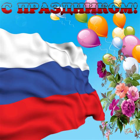 Гифки День России - скачать бесплатно