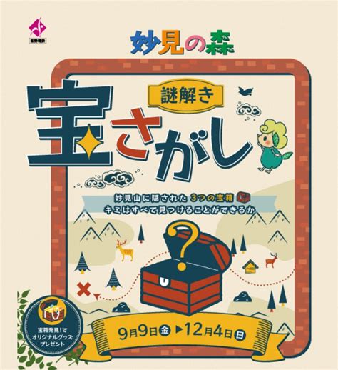 妙見の森謎解き宝さがし 開始しました！（2022 09 09）｜妙見の森ライブ情報｜妙見の森へ行こう｜おでかけ・沿線情報｜のせでん【能勢電鉄】
