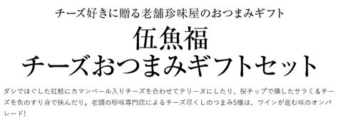 【楽天市場】伍魚福 チーズおつまみギフトセット アテ 肴 ワイン ビール 晩酌 カマンベール サラミ ベーコン サーモン テリーヌ ギフト 父