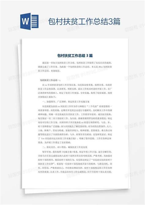包村扶贫工作总结3篇word模板免费下载编号zq8a3mg6z图精灵