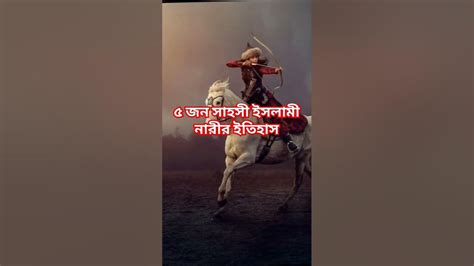 ৫ জন সাহসী ইসলামী নারীর ইতিহাস Shortsvideo Shortsfeed Youtubeshorts