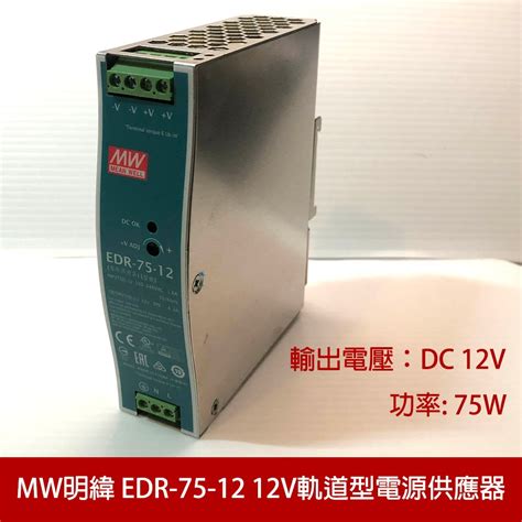 Mw 明緯 Edr 75 12 12v 軌道型電源供應器 75w 全新盒裝 蝦皮購物