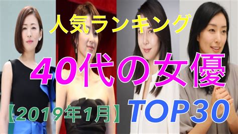 人気ランキング40代の女優top30【2019年1月】 Youtube