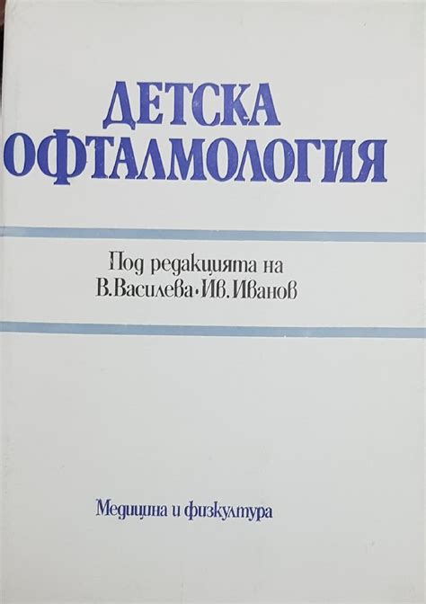 Детска офталмология | Ортограф - антикварна книжарница