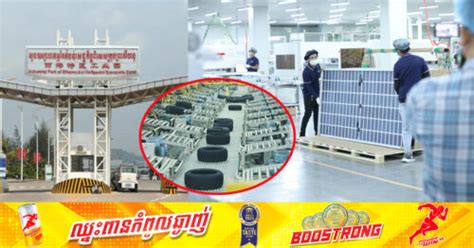 តំបន់សេដ្ឋកិច្ចពិសេសក្រុងព្រះសីហនុ កំពុងផ្ដល់ការងារជូនដល់កម្មករនិយោជិតប្រមាណ ២៥ ៦០០នាក់