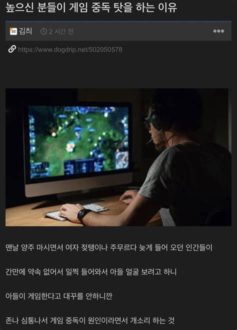 높으신 분들이 게임중독 탓을 하는 이유 포텐 터짐 최신순 에펨코리아