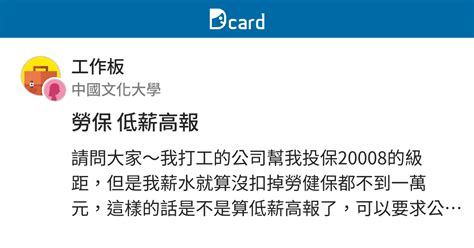 勞保 低薪高報 工作板 Dcard
