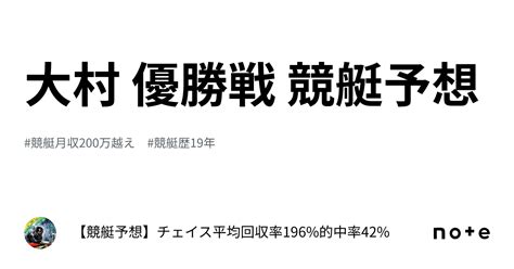 大村 優勝戦 🌺競艇予想🌺｜【競艇予想】咲蘭🏵️2点絞り🏵️