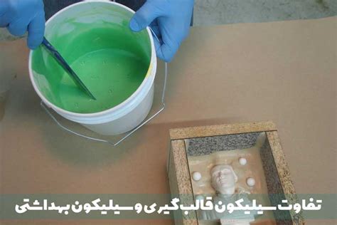 تفاوت سیلیکون قالب‌گیری و سیلیکون بهداشتی