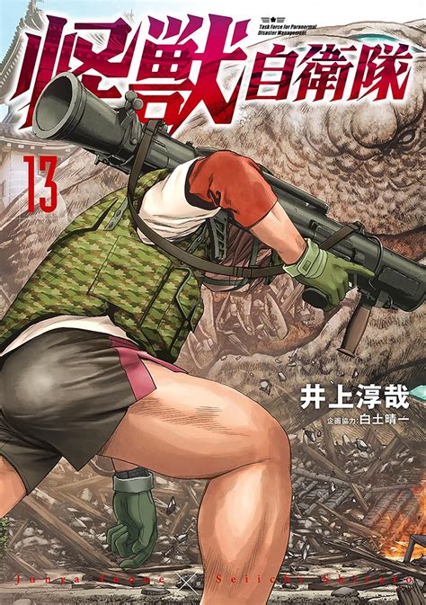 【情報】《怪獸自衛隊》漫畫第 13 集封面公開，預計 106 發售！日版 井上淳哉 作品集（怪獸自衛隊） 哈啦板 巴哈姆特