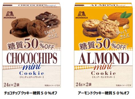 森永製菓、森永ビスケットシリーズから「チョコチップクッキー糖質50オフ」「アーモンドクッキー糖質50オフ」を発売