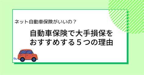 自動車保険はネット自動車保険がいい私が大手損保をおすすめする5つの理由 とある金融リーマンのちょい知恵情報局