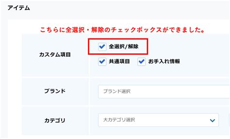 【アイテム編集】カスタム項目を全選択するチェックボックスの追加 Motolist（モトリスト）