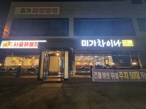 부천맛집 부천 중식당 탕수육과 짬뽕 먹고 싶을땐 미가차이나 네이버 블로그