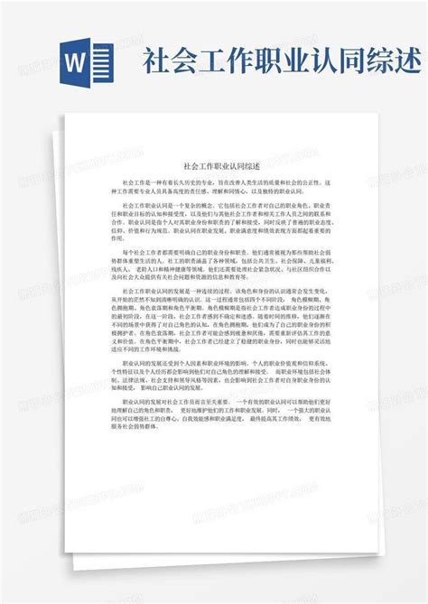 社会工作职业认同综述word模板下载编号qgjwzjrr熊猫办公