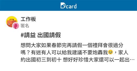 請益 出國請假 工作板 Dcard
