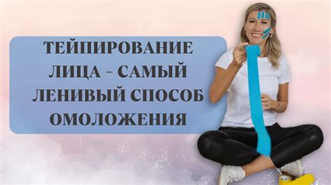 Тейпирование лица самый ленивый способ омоложения Youtube