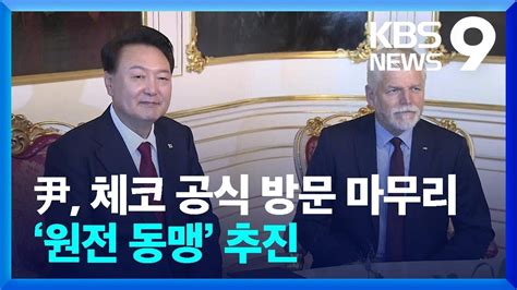 윤 대통령 체코 공식 방문 마무리‘원전 동맹 추진 9시 뉴스 Kbs 20240921 Youtube