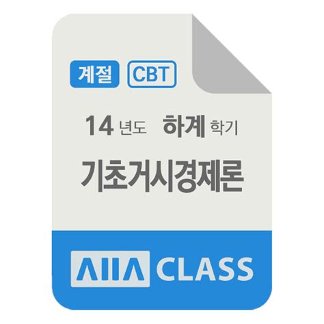 방송대 방통대 기초거시경제론 계절시험 기출문제 2014년도 하계학기 N학년 올에이클래스 모의고사