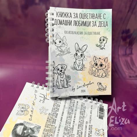 Книжка за оцветяване с Домашни любимци за деца Arteliza