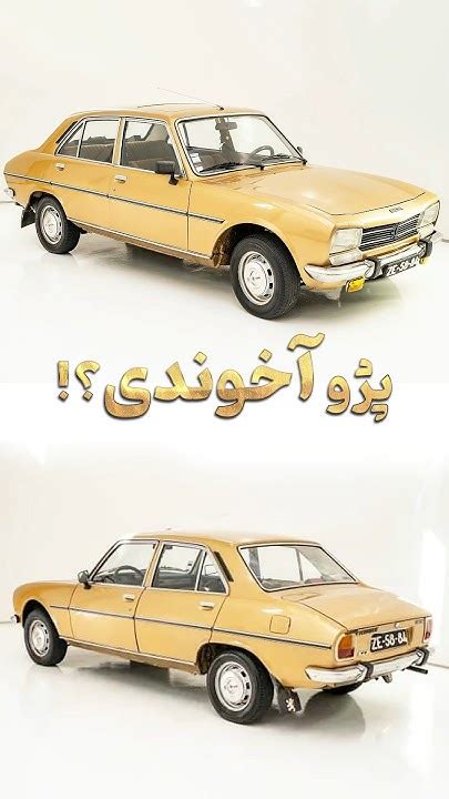 پژو ۵۰۴ و لقب پژو آخوندی و داستان پشت پردش Youtube