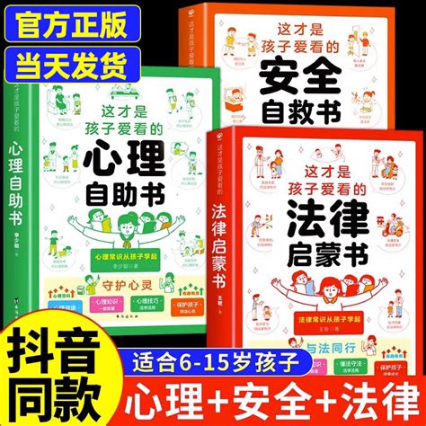 【抖音同款】这才是孩子爱看的心理自助书安全自救书法律启蒙书全套3册儿童法律启蒙安全教育绘本漫画小学生心理学健康阅读书籍虎窝淘
