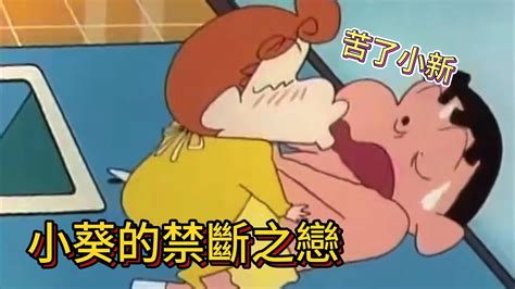 【蠟筆小新】小葵的愛情修羅場，快遞小哥vs小新！？她的禁斷之愛卻苦小新？ 蜡笔小新 搞笑 二次元 Youtube