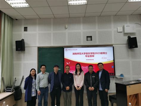 郑茂平教授等一行莅临我院开展论文预答辩、毕业答辩、博士后进站报告等学术交流活动 音乐学院