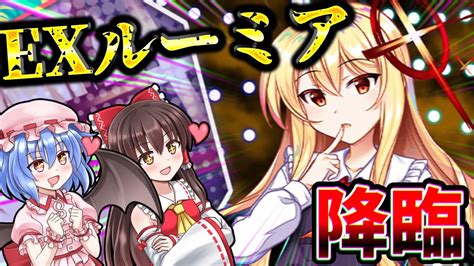 【東方ロストワード】可愛すぎるexルーミアを入手します Youtube