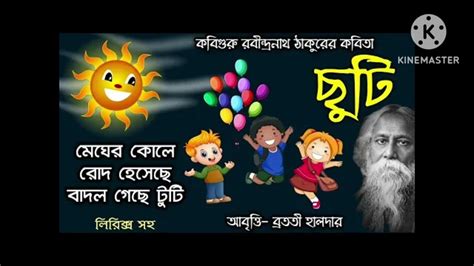 ছুটি কবিতা মেঘের কোলে রোদ হেসেছে বাদল গেছে টুটি Youtube