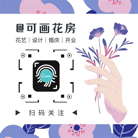 紫粉色清新花朵植物插画手绘店铺分享中文微信公众号二维码 模板 Canva可画