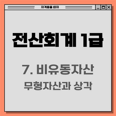 전산회계1급 이론정리 7 비유동자산무형자산과 상각