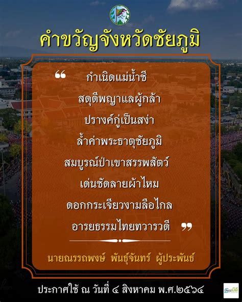คำขวัญ สำนักงานประชาสัมพันธ์จังหวัดชัยภูมิ
