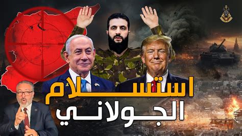 استسلام الجولاني و اسرائيل تسيطر علي دمشق ٫ خطه شيطانه لم تخطر علي ذهن