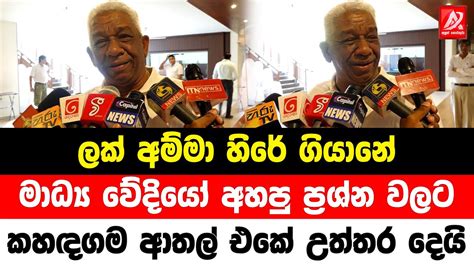 මාධ්‍ය වේදියෝ අහපු ප්‍රශ්න වලට කහඳගම ආතල් එකේ උත්තර දෙයි කහඳගම නම්