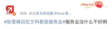 热搜第一！张雪峰回应“文科都是服务业”