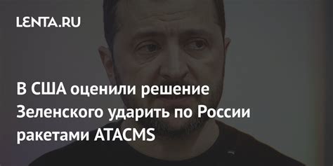 В США оценили решение Зеленского ударить по России ракетами Atacms Пресса Интернет и СМИ